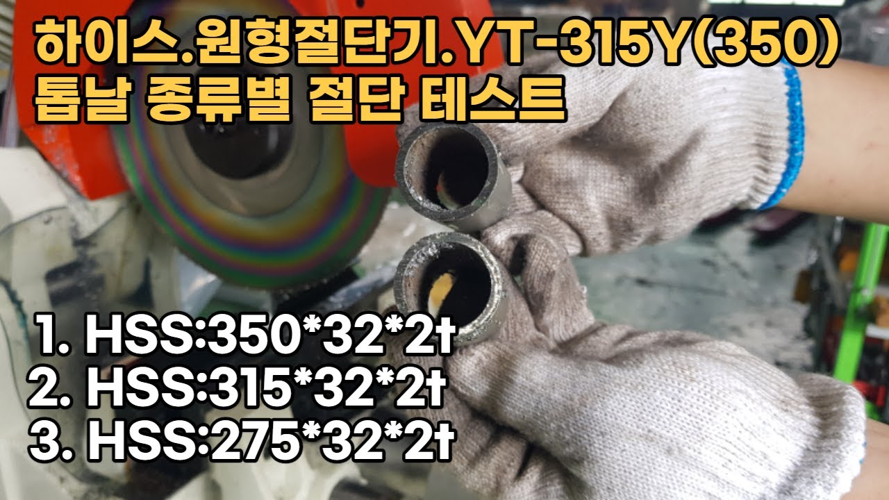 하이스원형톱절단기.YT-315Y(350)유압, 톱종류별 절단 테스트 - YouTube
