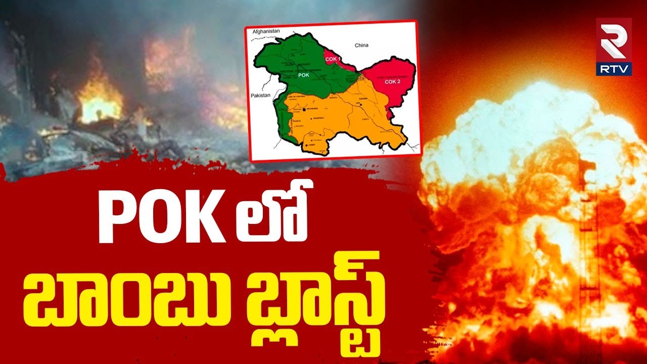 POK లో బాంబు బ్లాస్ట్.. | Bomb Bl@st In POK | India Pakistan War ...