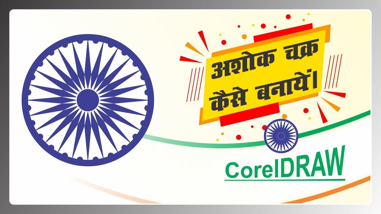 How To Make Ashok Chakra || Corel Draw Design Ashok Chakra || How To ...