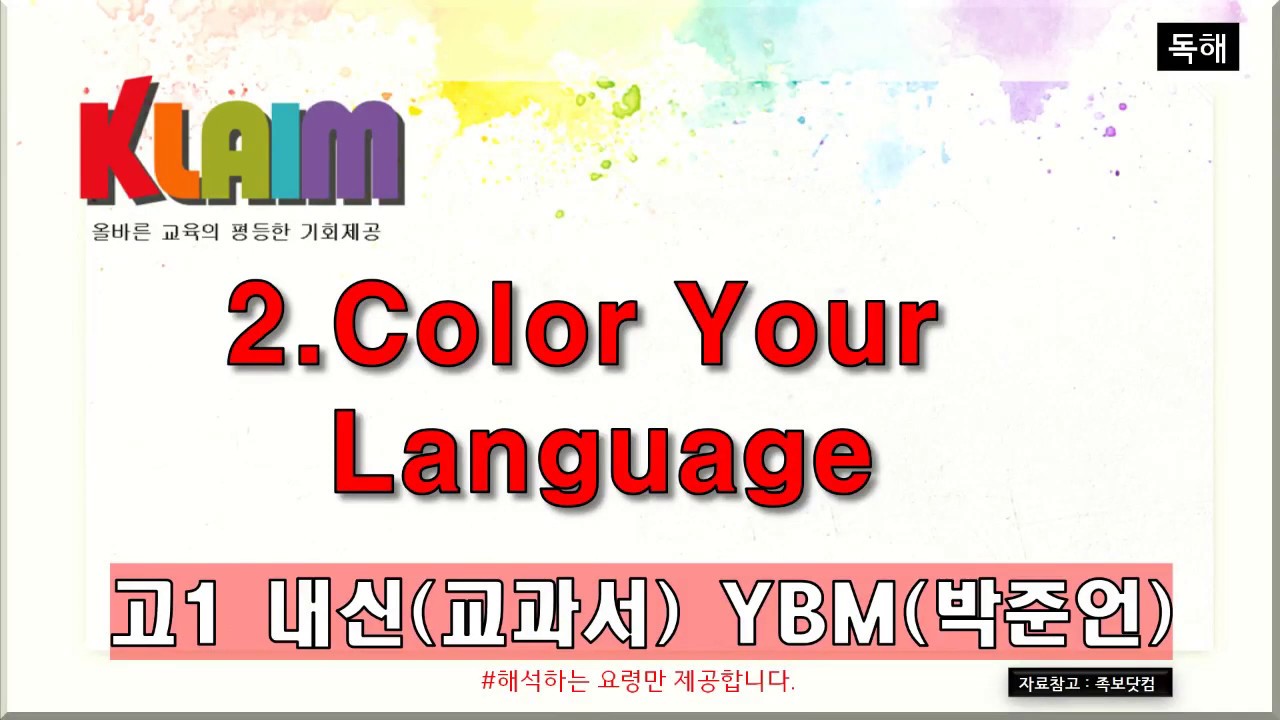 2.Color Your Language_YBM(박준언)_고 1 영어_ 독해 - YouTube