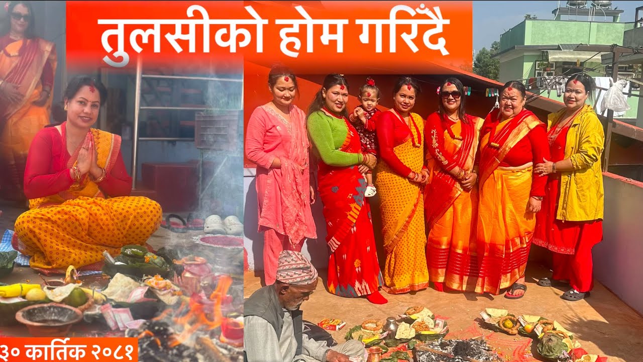 तुलसीको होम गरिँदै आज | Happy Tulashi puja - YouTube