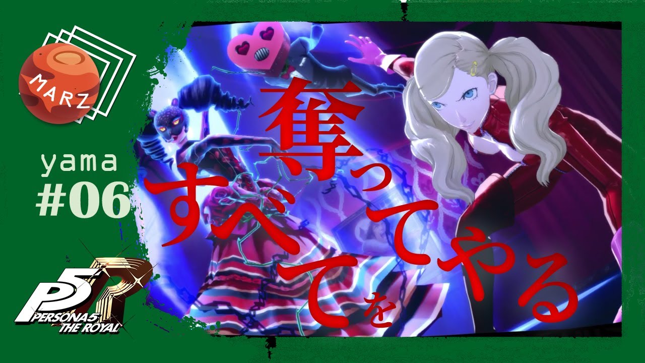 #6【yama】 「PERSONA5 THE ROYAL」 - YouTube