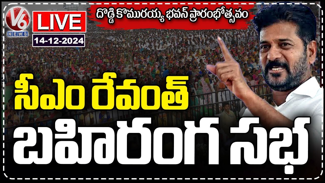 CM Revanth Reddy Public Meeting LIVE | Doddi Komaraiah Kuruma Bhavan ...