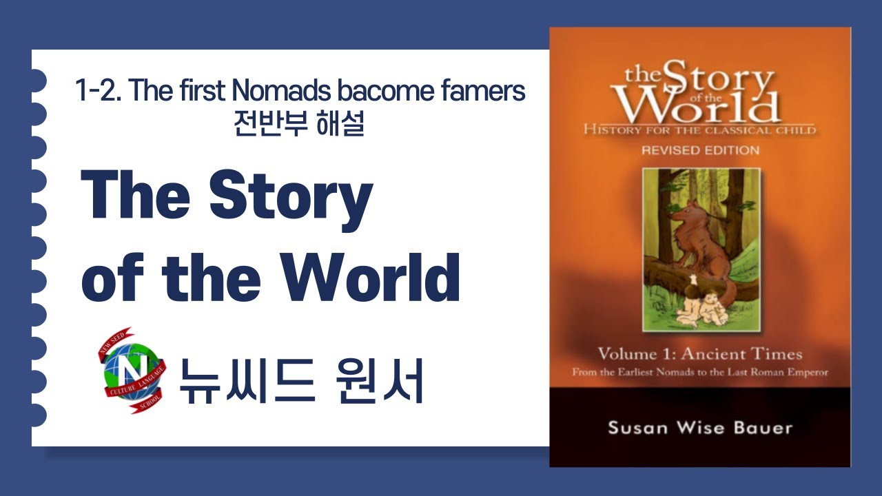 [원서 해설] 1-1. The Story of the World(1-2.The first Nomads become Farmers ...