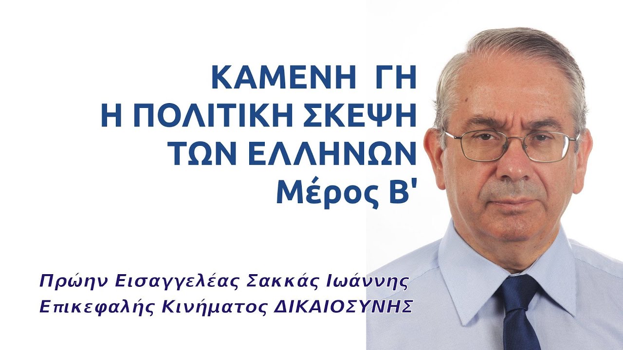 ΚΑΜΕΝΗ ΓΗ Η ΠΟΛΙΤΙΚΗ ΣΚΕΨΗ ΤΩΝ ΕΛΛΗΝΩΝ Μέρος Β' - YouTube