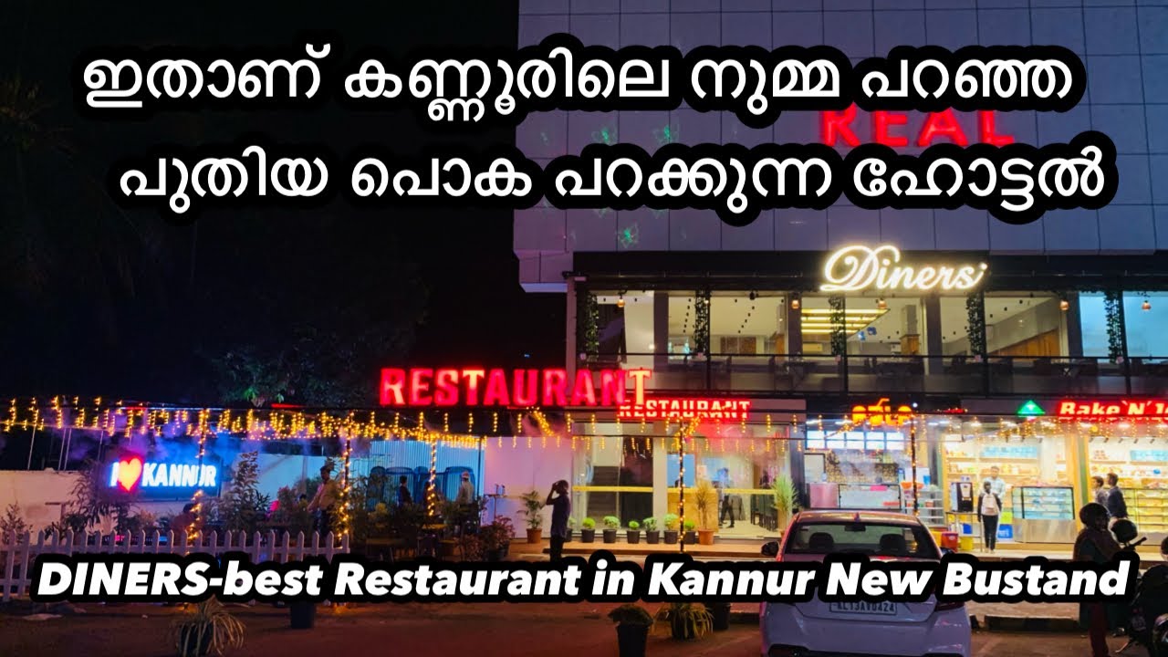 ഈ ഹോട്ടലിന്റെ മുന്നിൽ പൊക പറക്കും 🤩DINERS RESTAURANT| New Famiy ...