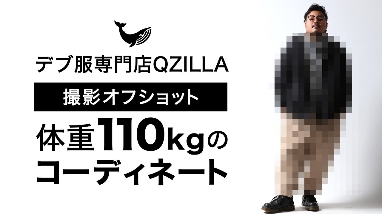 【体重110kg】デブブランド撮影オフショット コーディネート - YouTube