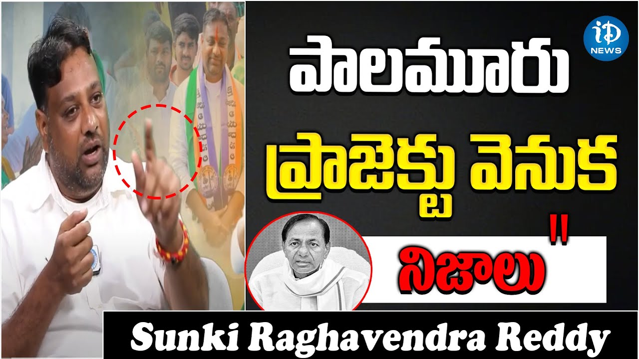 Sunki Raghavendra Reddy about palamuru project Congress || iDream Telangana - YouTube