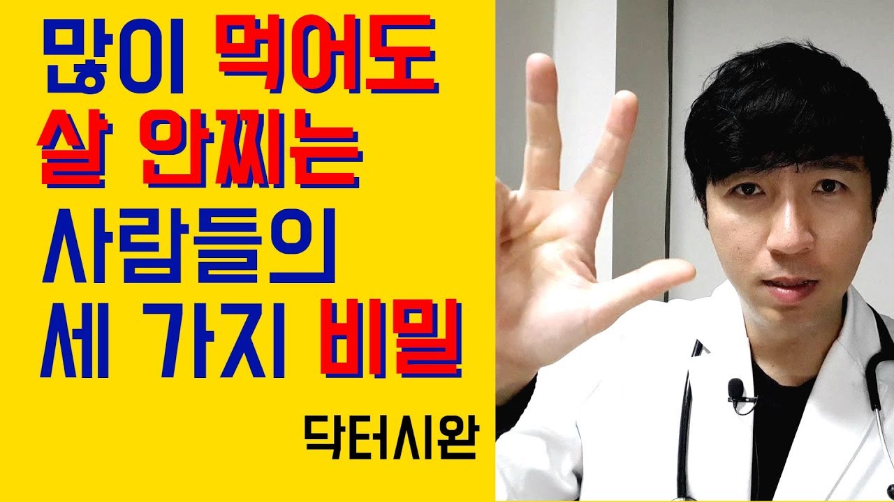 많이 먹어도 살 안찌는 사람 체질 세 가지 비밀 Youtube
