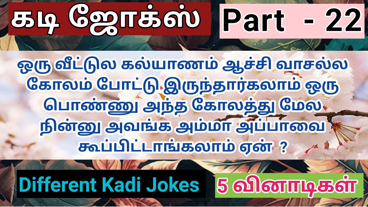 Kadi Jokes Part - 22|கடி ஜோக்ஸ்| Mokkajoke|Jokes|Different Kadi Jokes ...