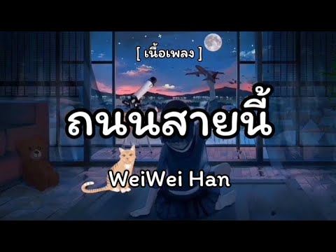 ถนนสายนี้ - WeiWei Han 🎶🎧 - YouTube