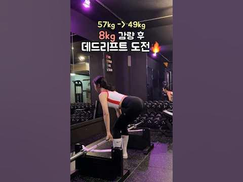 57kg ⇢49kg 바프 준비 헬린이의 8kg감량 후 데드리프트 - YouTube