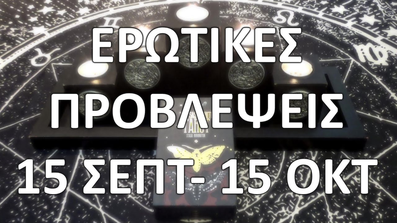 🔥 ΕΡΩΤΙΚΕΣ ΠΡΟΒΛΕΨΕΙΣ 15 ΣΕΠΤΕΜΒΡΙΟΥ - 15 ΟΚΤΩΒΡΙΟΥ 2023 #ταρω - YouTube
