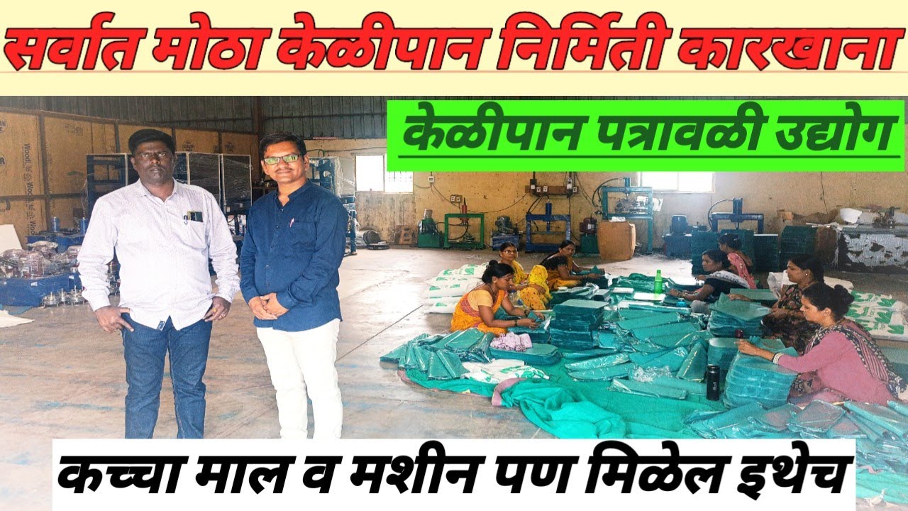 केळीपान पत्रावळी उद्योग/Keli pan/Banana Leaf/ Paper Plate Making ...