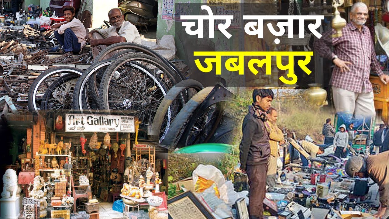 जबलपुर का सबसे बड़ा चोर बाज़ार | Gurandi Market Jabalpur | Jabalpur ...