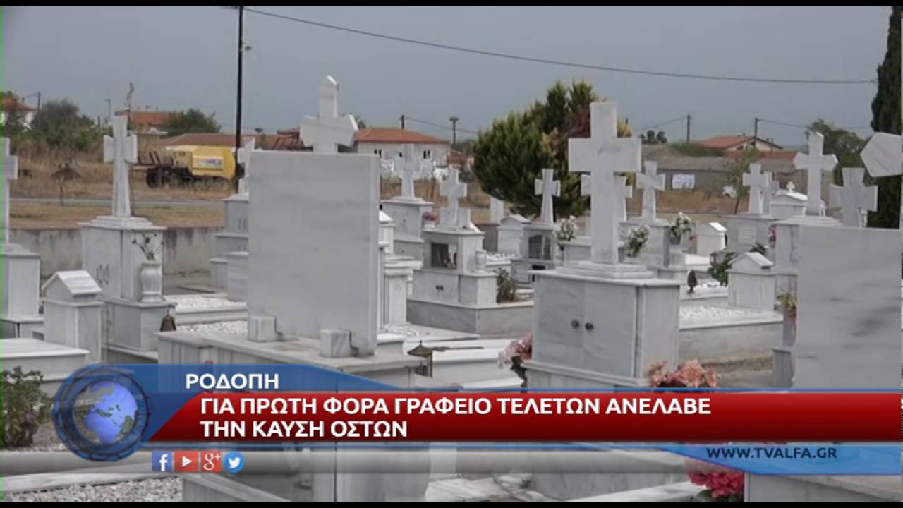 ΚΟΜΟΤΗΝΗ ΚΑΥΣΗ ΝΕΚΡΩΝ - YouTube