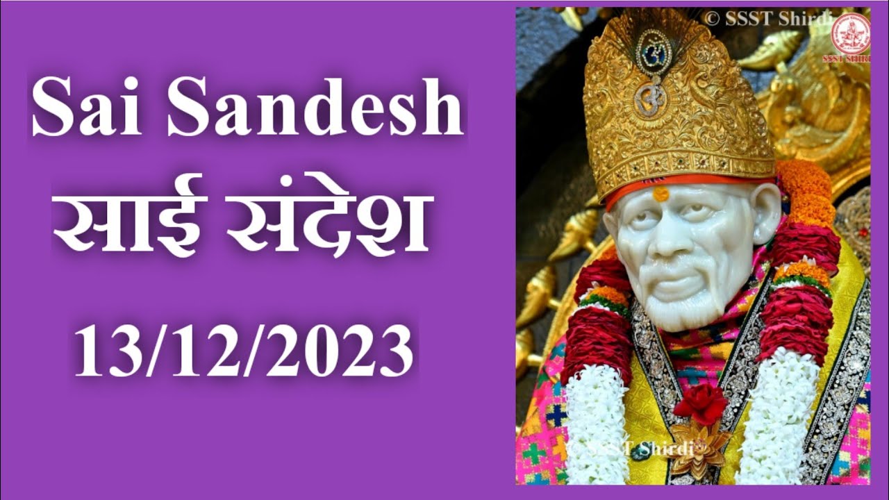 Sai Sandesh 13 December 🪔🌹🌈🌅🏵️🌸🌼🪔🪔 Sai Sandesh 13/12/2023 Sai Sandesh Today ll साई संदेश - YouTube