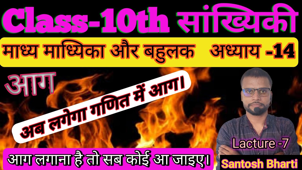सांख्यिकी (माध्य,माध्यक,बहुलक) class-10th || Chapter-14 Class-10th ...