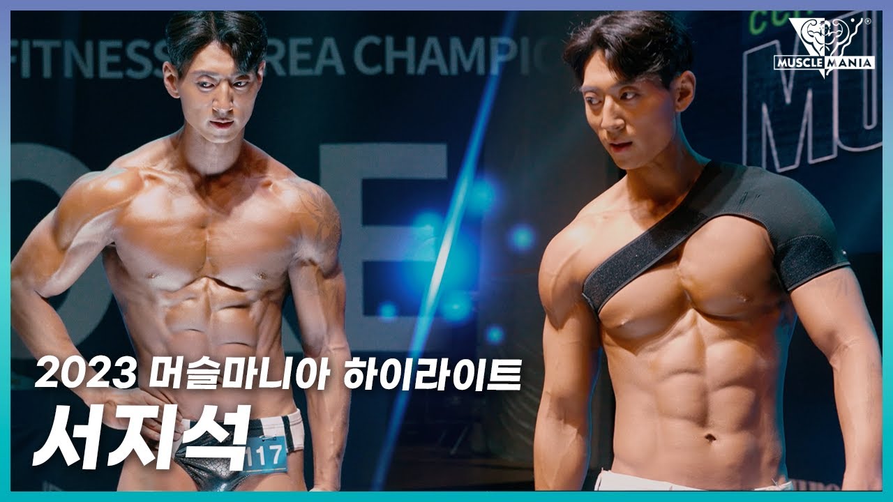 [MUSCLE MANIA] 2023 머슬마니아 스포츠모델 노비스 남자 1위 #서지석 무대 하이라이트 영상 #model # ...