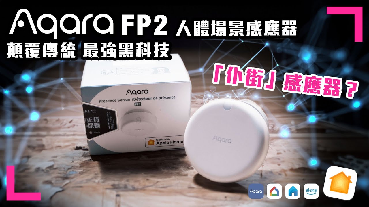 【黑科技？Aqara FP2 人體場景感應器】AI「跌倒」偵測 | 多個區域人體移動感應 | 設定教學 | 智能家居必備（香港/繁中字幕） - YouTube