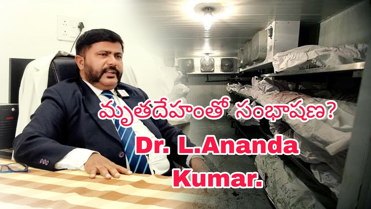 మృతదేహంతో సంభాషణ?Dr. L.Ananda Kumar. interview - YouTube