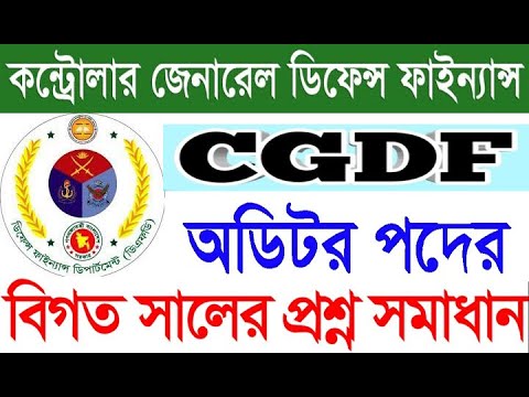 CGDF বিগত সালের অডিটর প্রশ্ন সমাধান | Controller General Defence Finance | CGDF Auditor Question ...