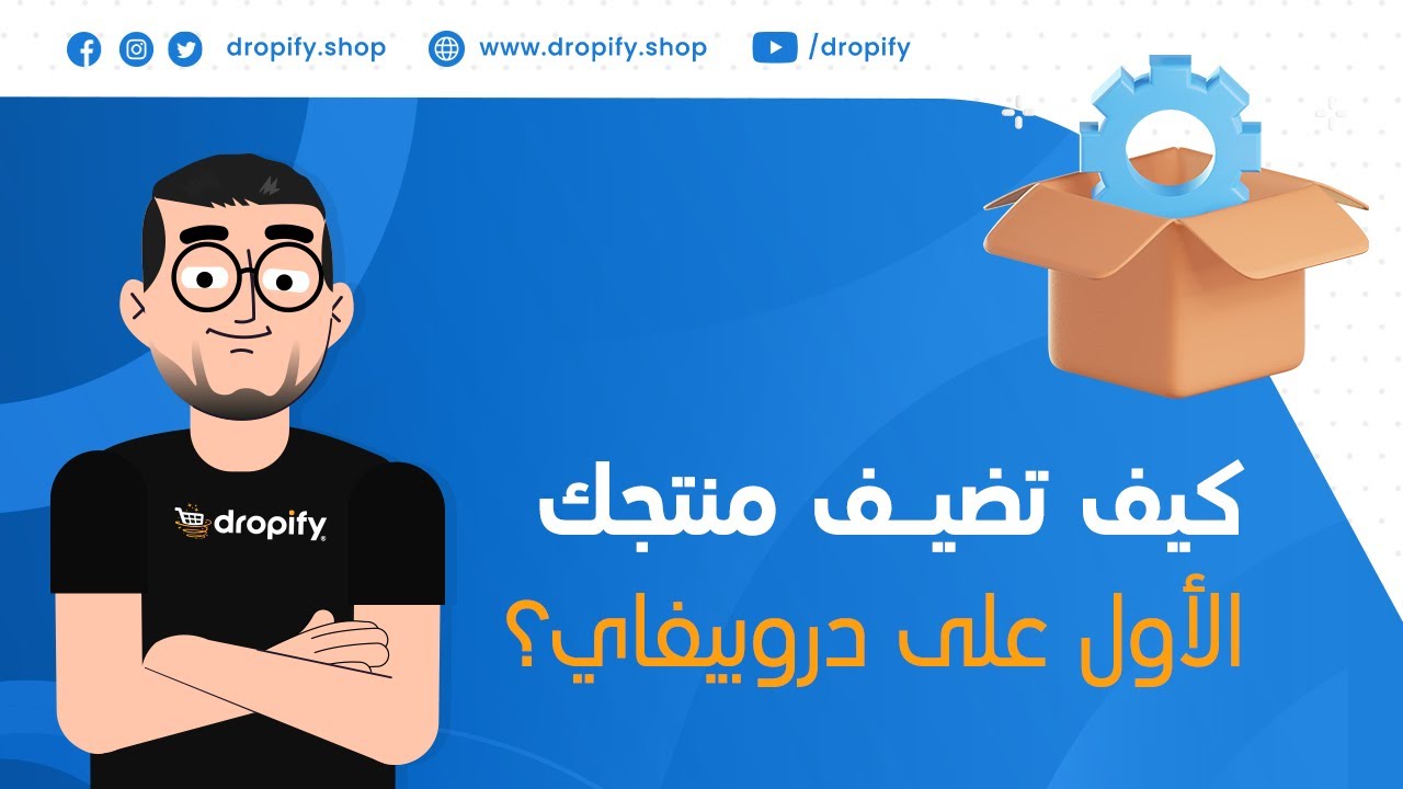 3- Add your first product to your store in dropify أضف منتجك الأول إلى متجرك في دروبيفي - YouTube