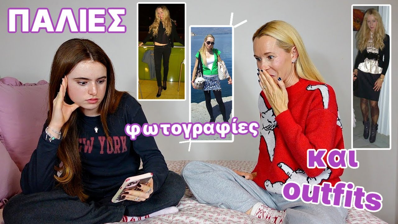 Τι φόραγε?!?! Αντιδράω στα outfits της μαμάς μου - YouTube