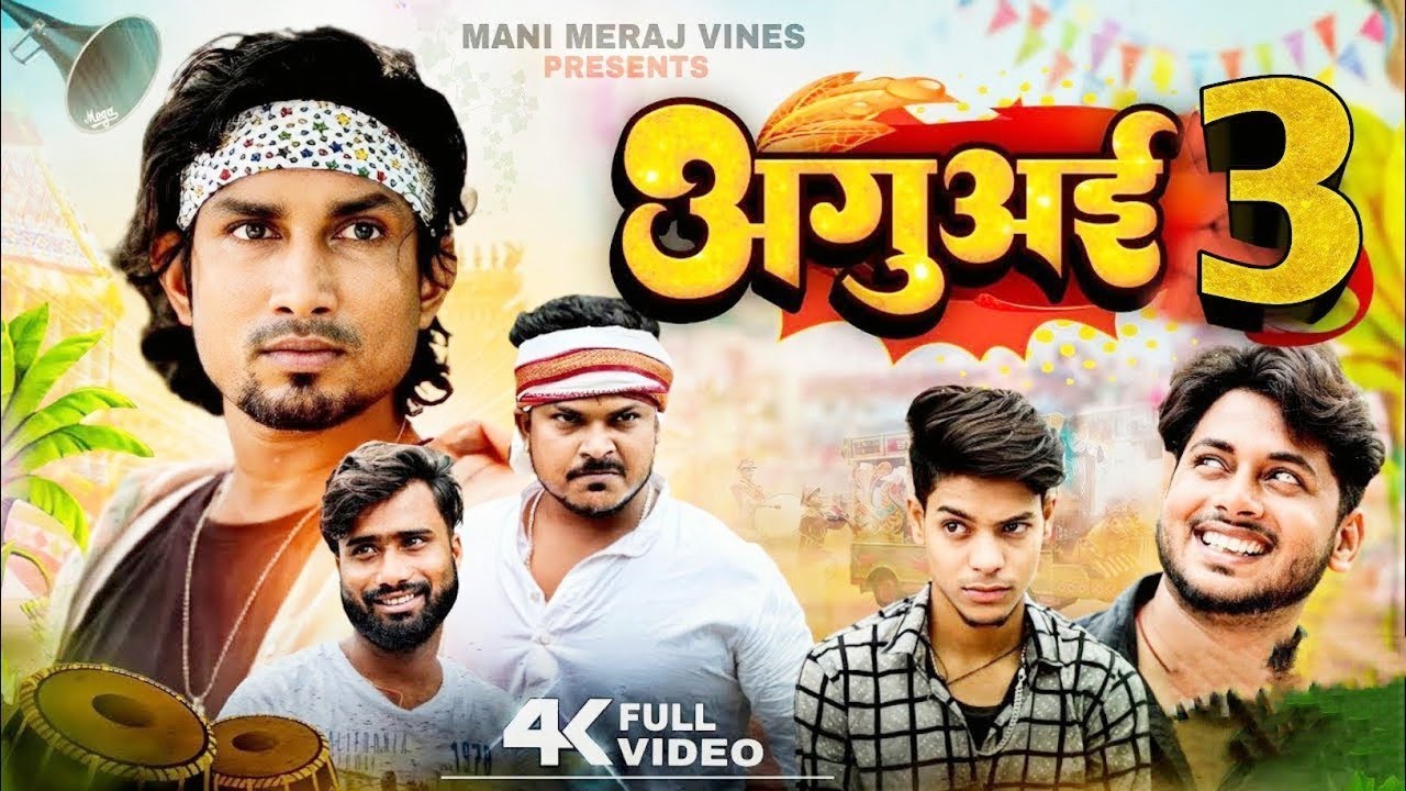 Aguai 3 | Mani Meraj Vines | Official Video | Bhojpuri Comedy Video # ...