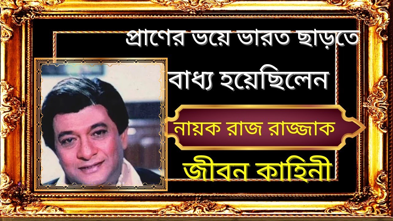 কেন ভারত ছেড়ে বাংলাদেশে পালিয়ে যান রিজ্জাক / Rajjak / nayok raj rajja ...