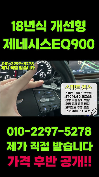 18년식 개선형 EQ900 3.8 4륜 프리미엄 럭셔리 등급! 컨디션, 옵션, 가격까지 완벽한 삼박자.. #eq900 #eq900중고차 #eq900추천 #eq900중고 ...