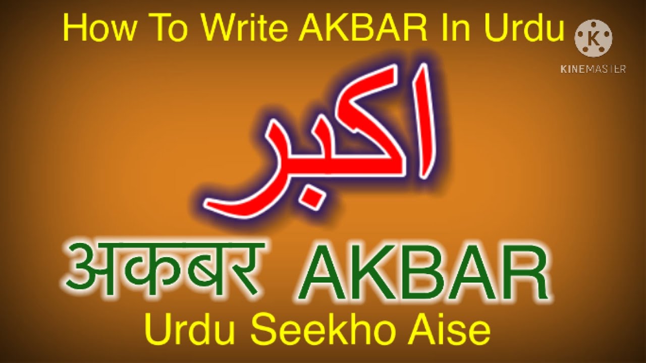 How to write Akbar in Urdu | Akbar name meaning in Urdu | Akbar naam ka ...