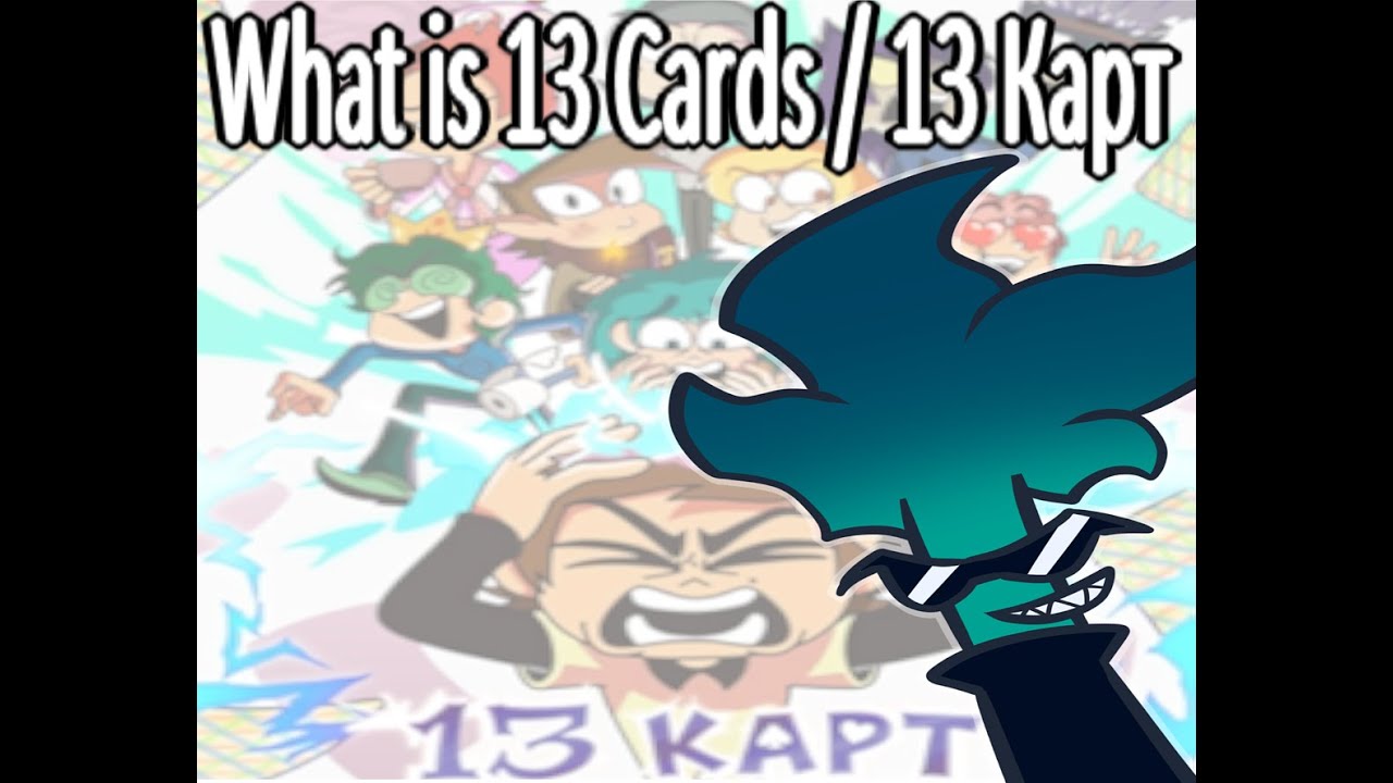 What is 13 Cards / 13 Карт - YouTube