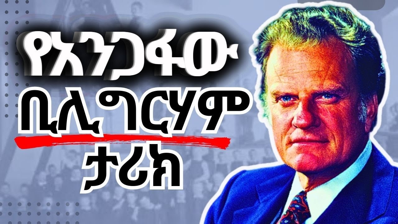 የአንጋፋው ወንጌላዊ ቢሊግርሃም የህይወት ታሪክ ክፍል 1 | Billy grahams biography part 1 ...