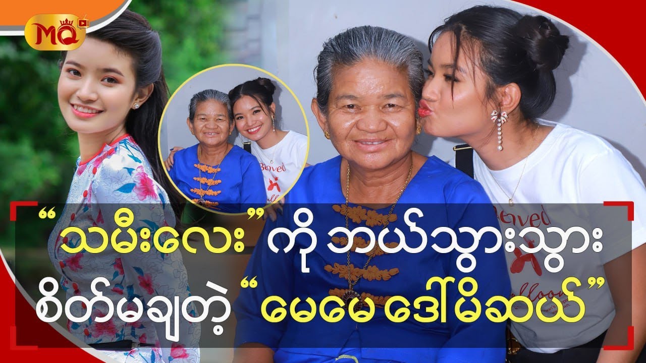 သမီးလေး ” ကို ဘယ်သွားသွားစိတ်မချတဲ့ “မေမေ ဒေါ် မိဆယ် ” Youtube