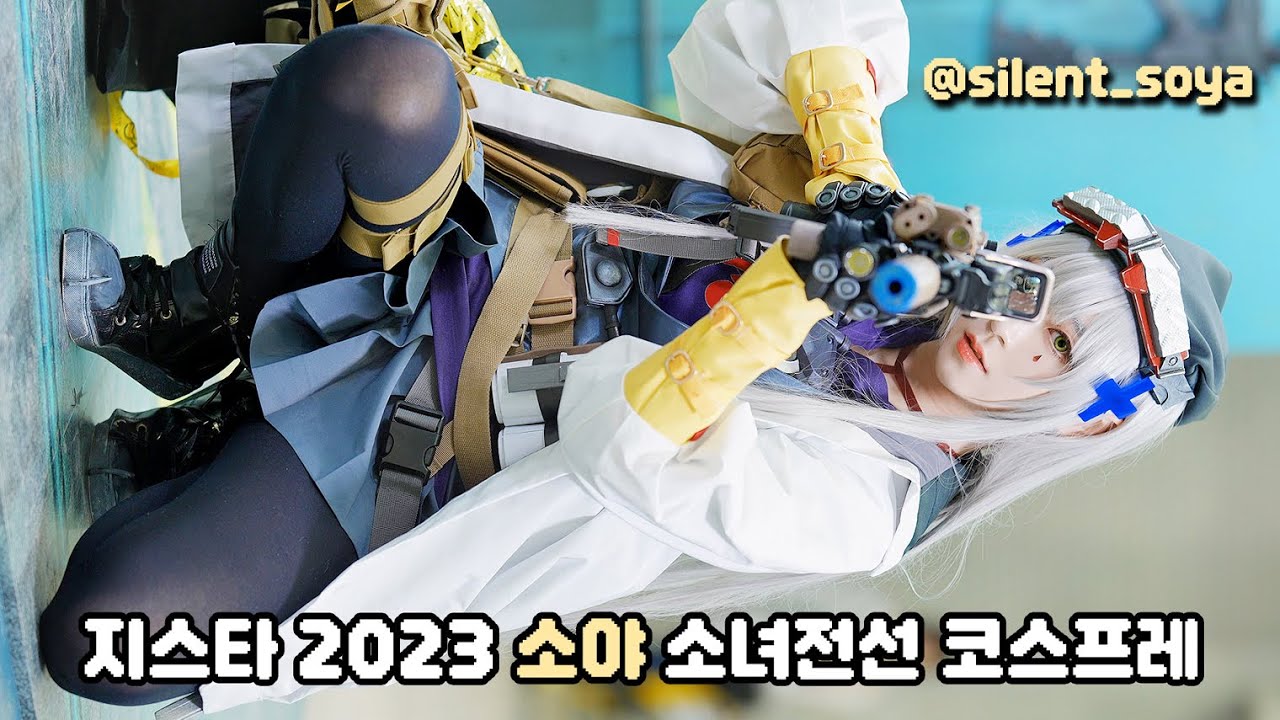 지스타 2023 에이크라운 소야 소녀전선 클루카이 코스프레 모델 직캠 gstar Girls Frontline Clukay ...