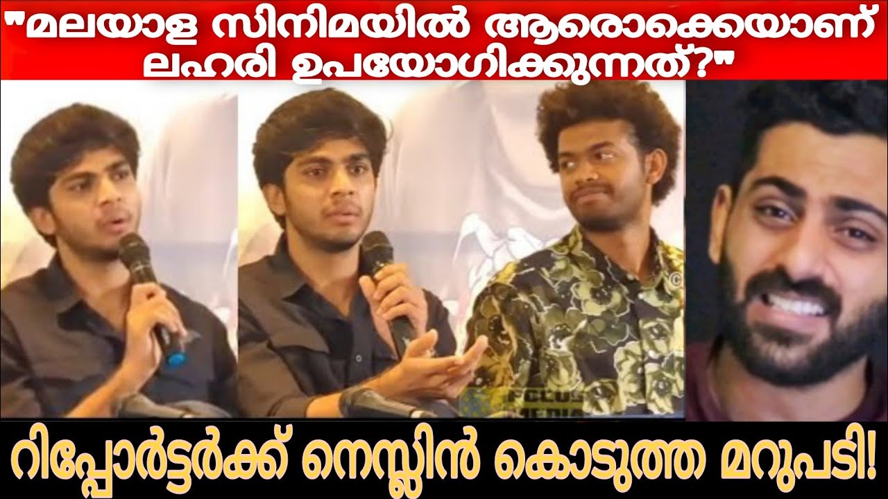 മുഖത്ത് രണ്ടെണ്ണം കിട്ടാത്തത് ഭാഗ്യം | Neslen k gafoor | sreenath bhasi ...