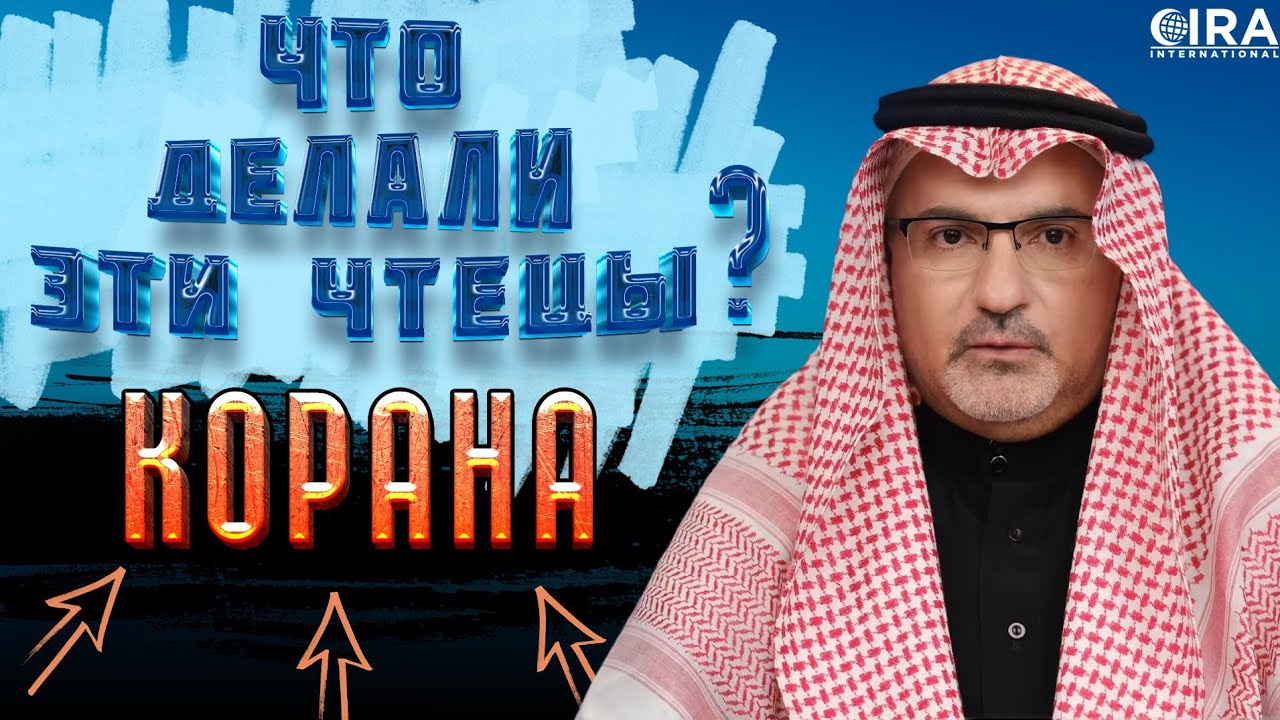 Кирааты Корана от Халяфа и Аль Кисаи - Кто Передал Коран || Роб ...