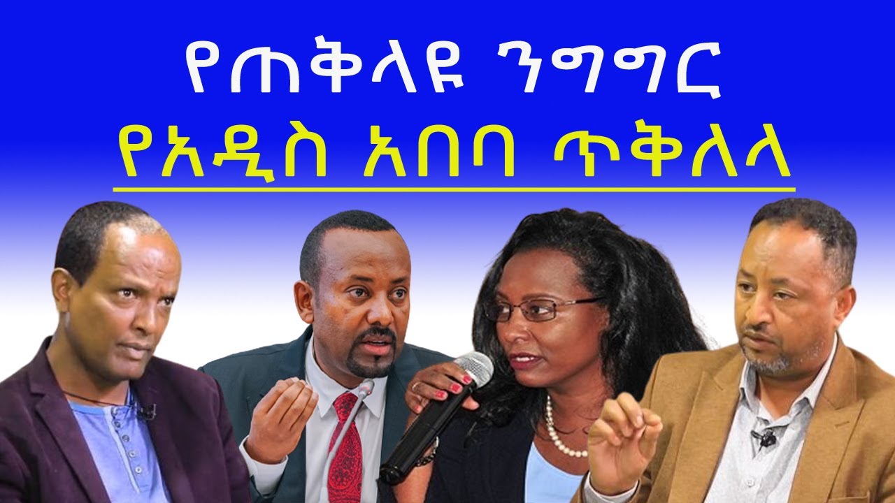 Ethiopia የአዲስ አበባ ጥቅለላ | Addis Ababa City | Oromia | Adanech Abebe # ...