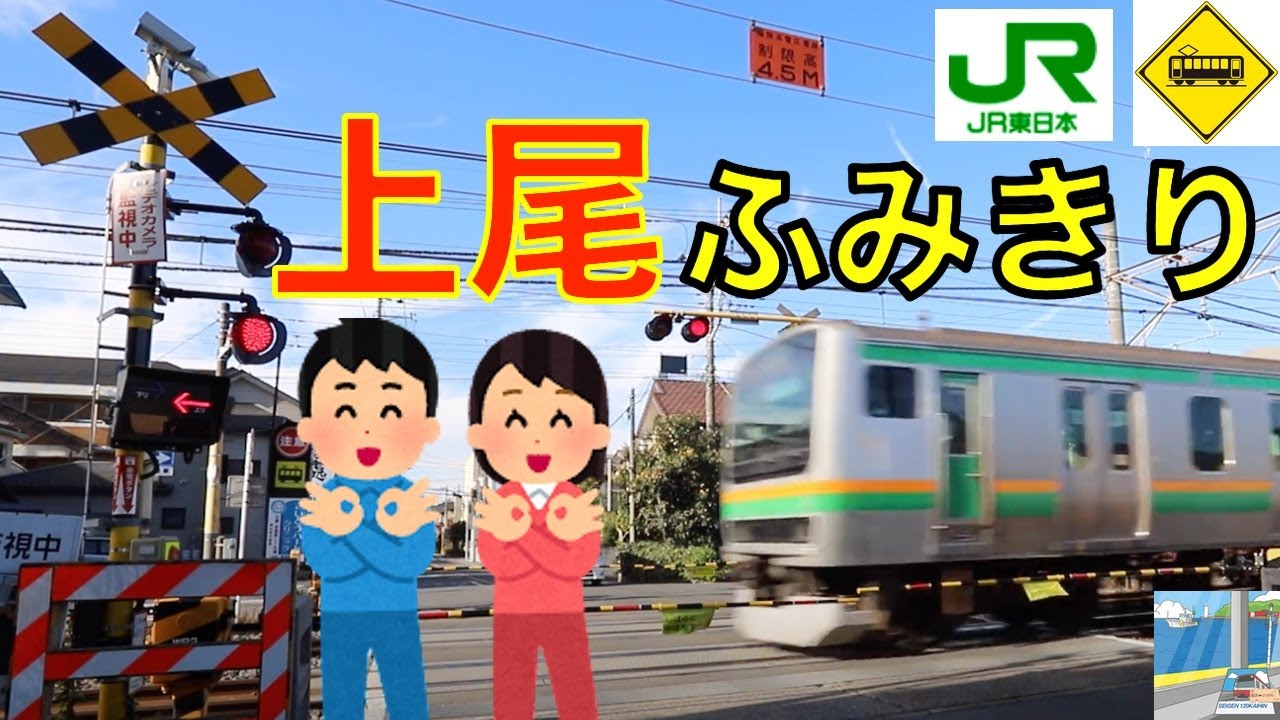 【踏切】あげおハング踏切 JR高崎線 Japan Railway crossing JR Takasaki LINE RAILWAY ...