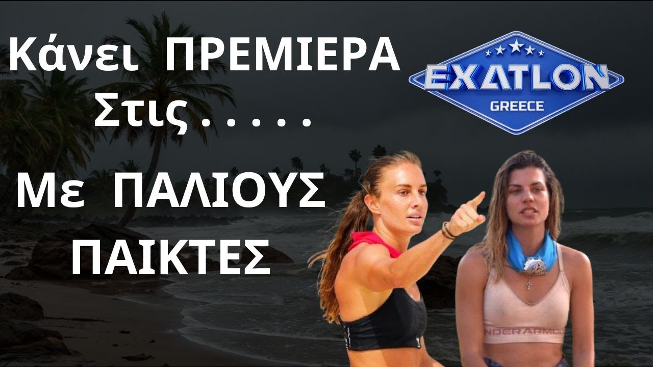 EXATLON | ΟΡΙΣΤΙΚΟ ΚΑΙ ΚΛΕΙΔΩΜΕΝΟ ! ! - Αυτή Την Ημερομηνία Κάνει ...