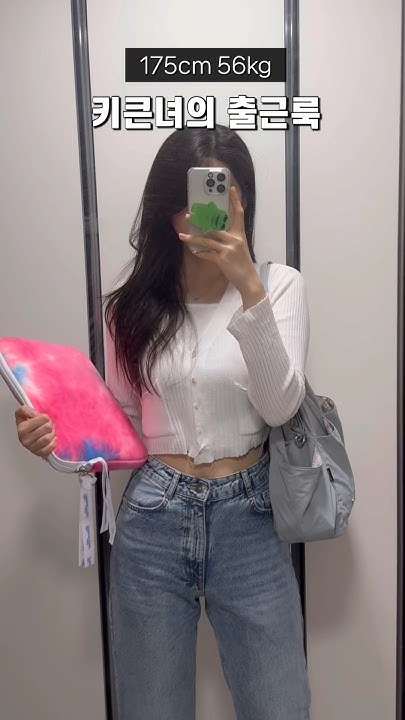 175cm 키큰여자의 출근룩 - YouTube