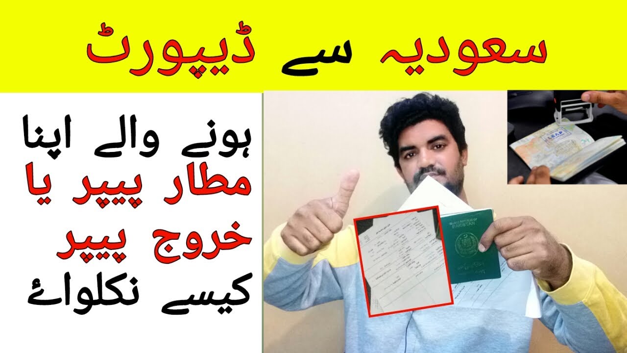 Saudi Arabia se Deport Gair Mulki apna Kharooj Paper and Matar Paper ...