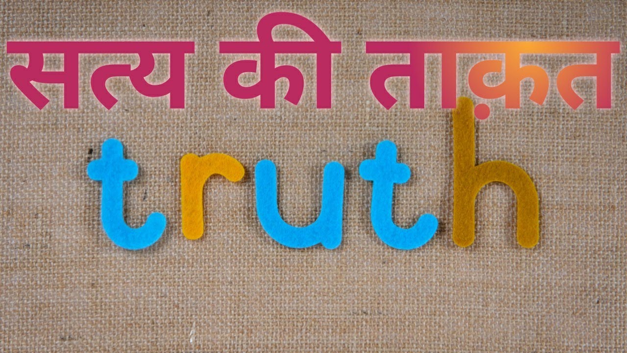 Importance of truth || सत्य की ताक़त || - YouTube