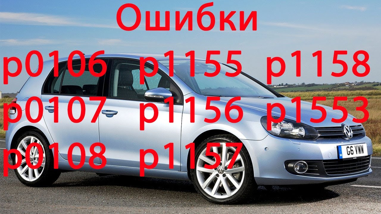 VW Golf 6 Ошибки p0106 p0107 p0108 p1155 p1158 p1156 p1553 p1157 - YouTube
