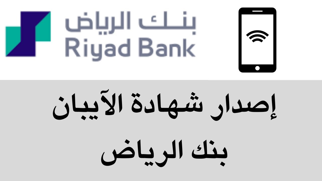 طريقة إصدار شهادة الآيبان من تطبيق بنك الرياض | Riyad Bank - YouTube