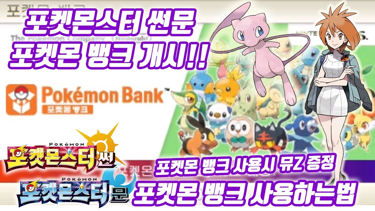 포켓몬스터 썬문 포켓몬 뱅크 포켓몬 뱅크 풀리다 포켓몬 뱅크 사용하는법 포켓몬 사용시 뮤z 증정 부스팅 Youtube