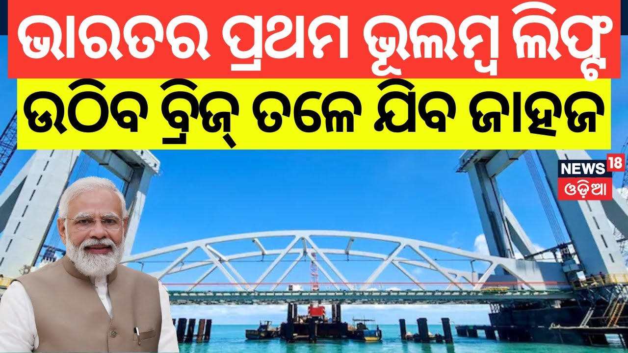 ଏହି ବ୍ରିଜ ଇଣ୍ଡିଆରେ ପ୍ରଥମPM Modi to inaugurate Pamban Rail Bridge |India ...