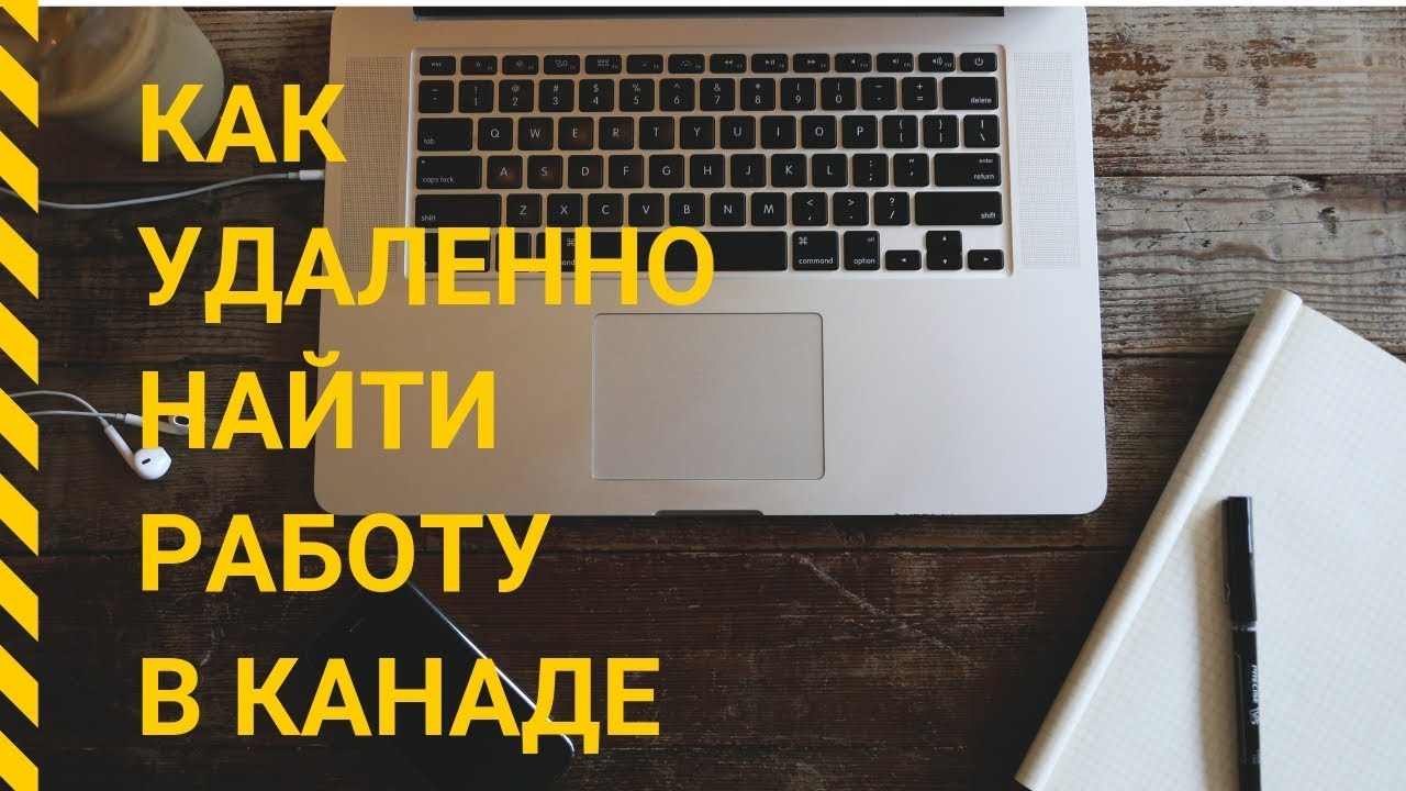 Как удаленно найти работу в Канаде Youtube