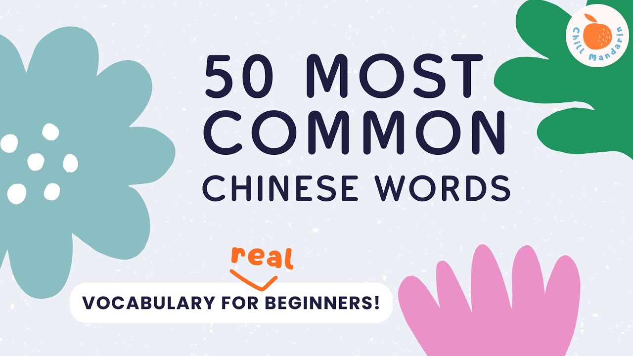 Learn the 50 Most Common Chinese Words You Must Know! 🀄 | Chinese ...